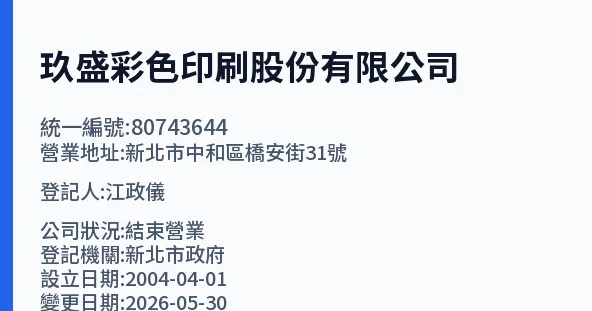 玖盛彩色印刷股份有限公司的照片-統編 80743644(新北市) 公司登記資料與營業項目詳細圖表