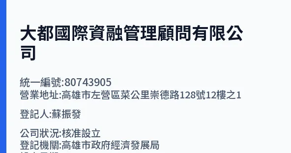 大都國際資融管理顧問有限公司的照片-統編 80743905(高雄市) 公司登記資料與營業項目詳細圖表