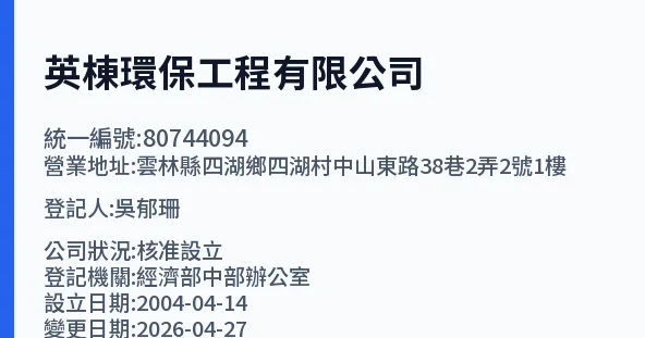 英棟環保工程有限公司的照片-統編 80744094(雲林縣) 公司登記資料與營業項目詳細圖表