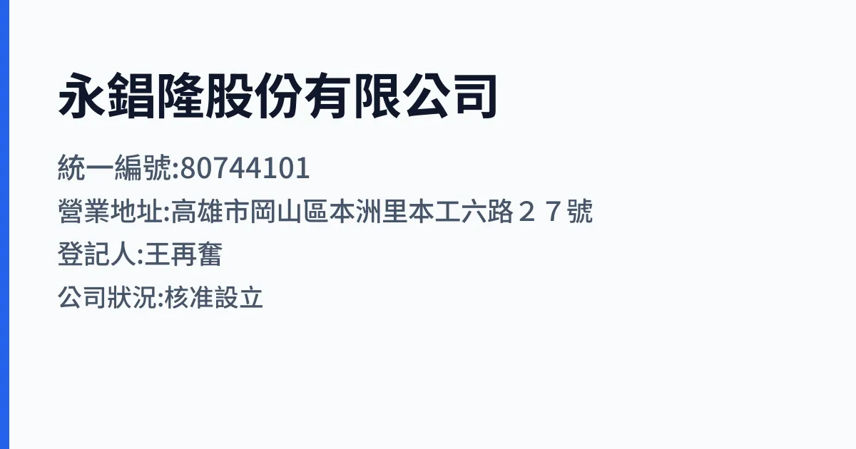 永錩隆股份有限公司 - 統編 80744101(高雄市) 公司登記資料與營業項目詳細圖表