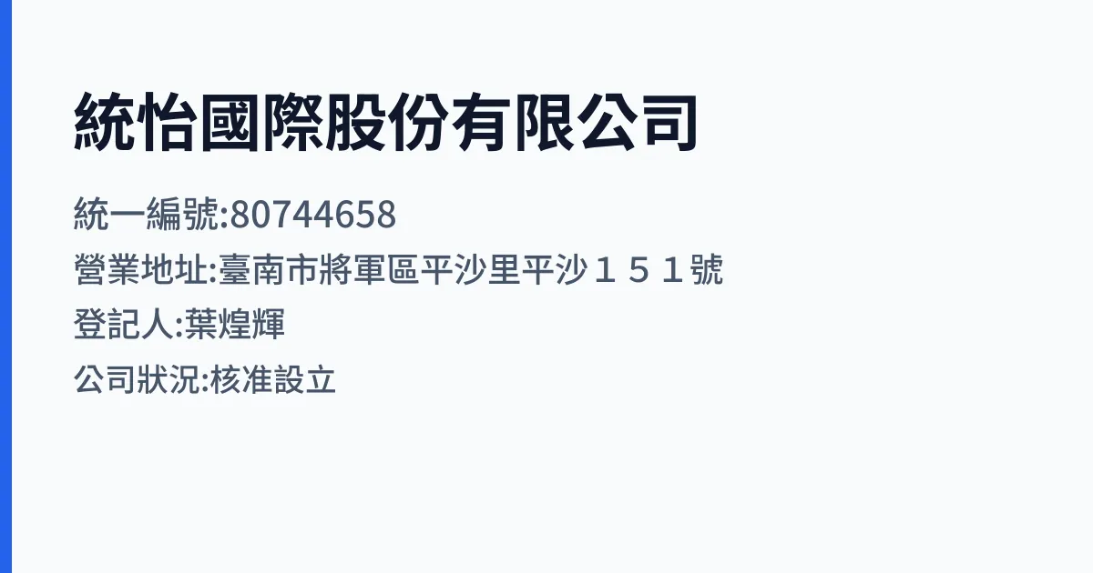 統怡國際股份有限公司 - 統編 80744658(臺南市) 公司登記資料與營業項目詳細圖表