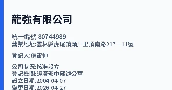 龍強有限公司的照片-統編 80744989(雲林縣) 公司登記資料與營業項目詳細圖表