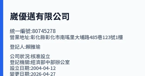 崴優邁有限公司的照片-統編 80745278(彰化縣) 公司登記資料與營業項目詳細圖表