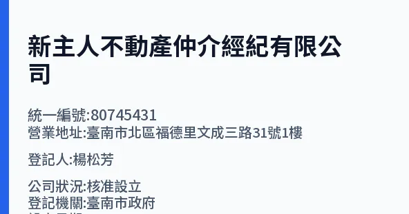 新主人不動產仲介經紀有限公司的照片-統編 80745431(臺南市) 公司登記資料與營業項目詳細圖表