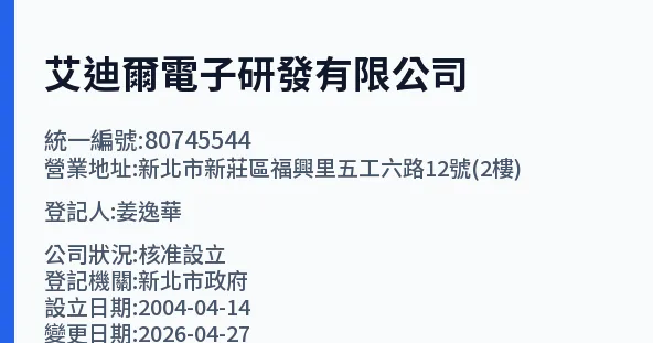 艾迪爾電子研發有限公司的照片-統編 80745544(新北市) 公司登記資料與營業項目詳細圖表