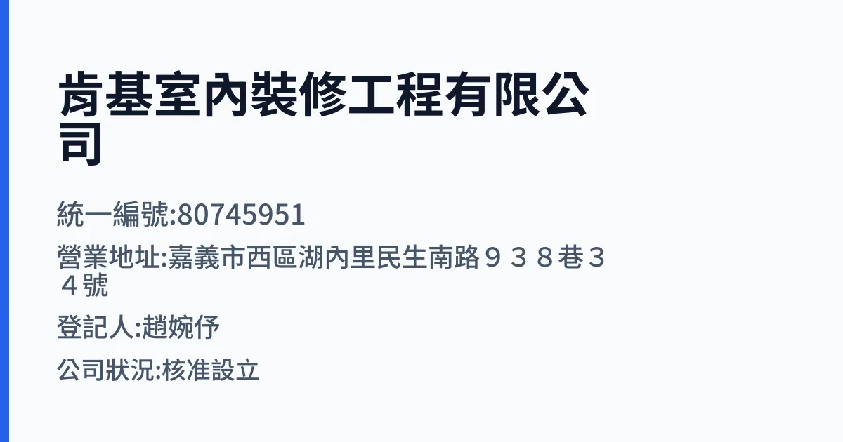 肯基室內裝修工程有限公司 - 統編 80745951(嘉義市) 公司登記資料與營業項目詳細圖表
