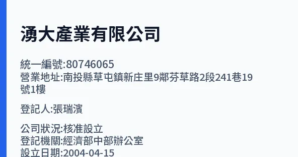 湧大產業有限公司的照片-統編 80746065(南投縣) 公司登記資料與營業項目詳細圖表