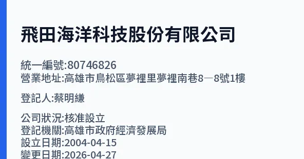 飛田海洋科技股份有限公司的照片-統編 80746826(高雄市) 公司登記資料與營業項目詳細圖表