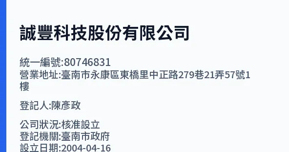 誠豐科技股份有限公司的照片-統編 80746831(臺南市) 公司登記資料與營業項目詳細圖表