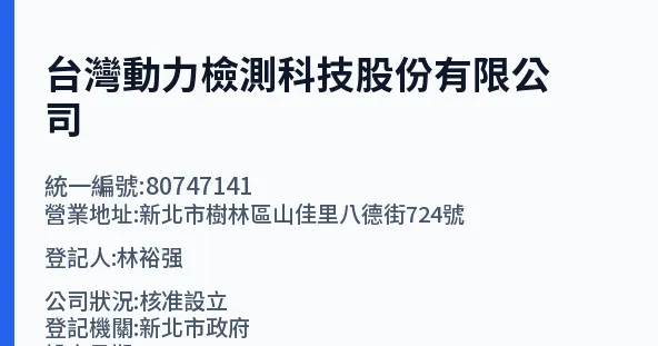 台灣動力檢測科技股份有限公司的照片-統編 80747141(新北市) 公司登記資料與營業項目詳細圖表