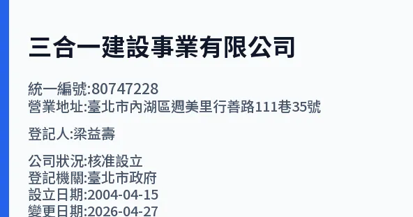 三合一建設事業有限公司的照片-統編 80747228(臺北市) 公司登記資料與營業項目詳細圖表