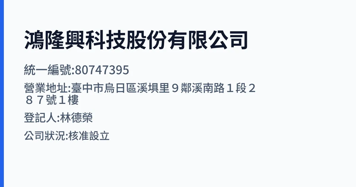 鴻隆興科技股份有限公司 - 統編 80747395(臺中市) 公司登記資料與營業項目詳細圖表