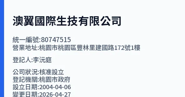 澳翼國際生技有限公司的照片-統編 80747515(桃園市) 公司登記資料與營業項目詳細圖表