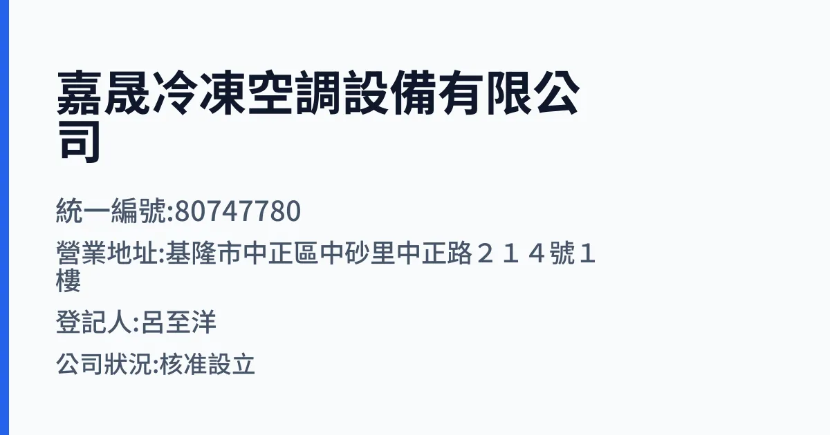 嘉晟冷凍空調設備有限公司 - 統編 80747780(基隆市) 公司登記資料與營業項目詳細圖表