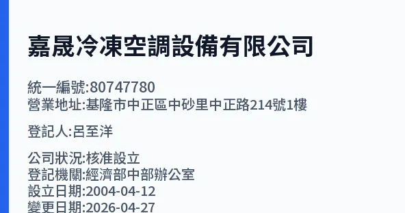 嘉晟冷凍空調設備有限公司的照片-統編 80747780(基隆市) 公司登記資料與營業項目詳細圖表
