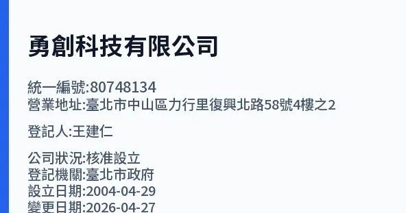 勇創科技有限公司的照片-統編 80748134(臺北市) 公司登記資料與營業項目詳細圖表