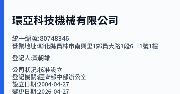 環亞科技機械有限公司的照片-統編 80748346(彰化縣) 公司登記資料與營業項目詳細圖表