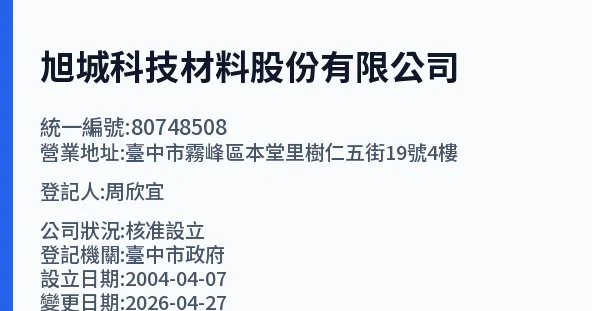 旭城科技材料股份有限公司的照片-統編 80748508(臺中市) 公司登記資料與營業項目詳細圖表