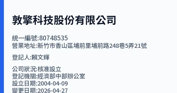 敦擎科技股份有限公司的照片-統編 80748535(新竹市) 公司登記資料與營業項目詳細圖表
