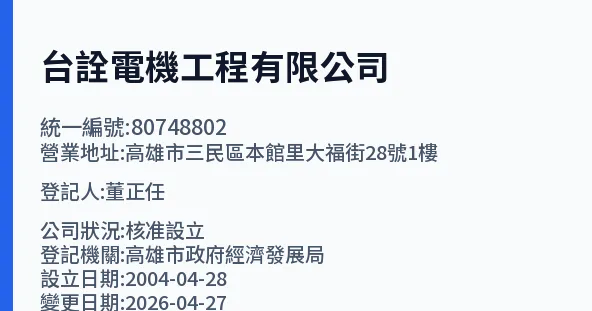 台詮電機工程有限公司的照片-統編 80748802(高雄市) 公司登記資料與營業項目詳細圖表