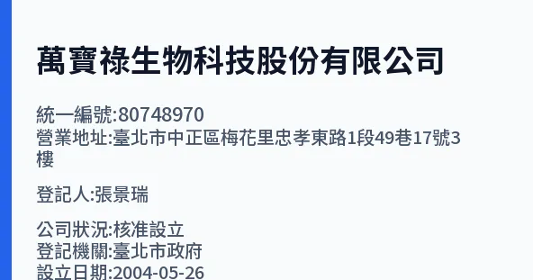 萬寶祿生物科技股份有限公司的照片-統編 80748970(臺北市) 公司登記資料與營業項目詳細圖表