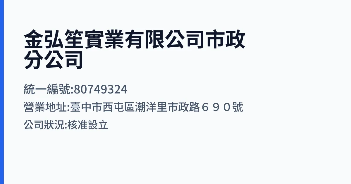 金弘笙實業有限公司市政分公司 - 統編 80749324(臺中市) 公司登記資料與營業項目詳細圖表