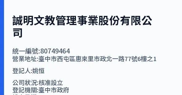 誠明文教管理事業股份有限公司的照片-統編 80749464(臺中市) 公司登記資料與營業項目詳細圖表