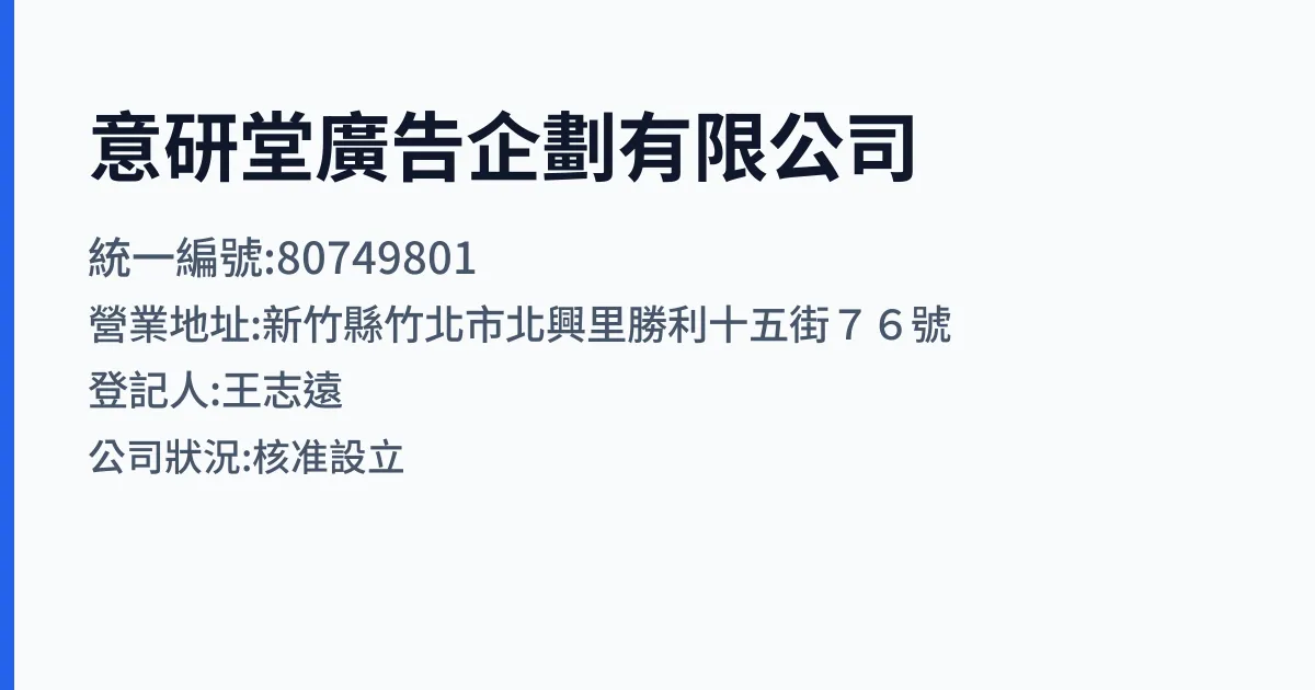 意研堂廣告企劃有限公司 - 統編 80749801(新竹縣) 公司登記資料與營業項目詳細圖表
