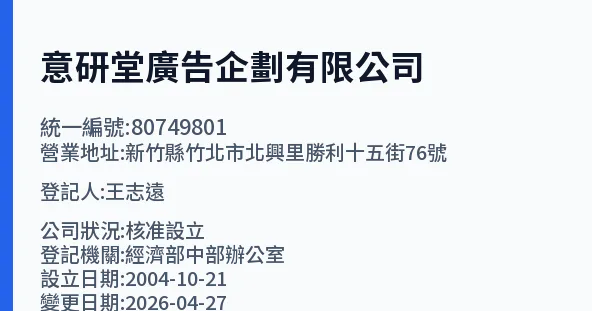 意研堂廣告企劃有限公司的照片-統編 80749801(新竹縣) 公司登記資料與營業項目詳細圖表