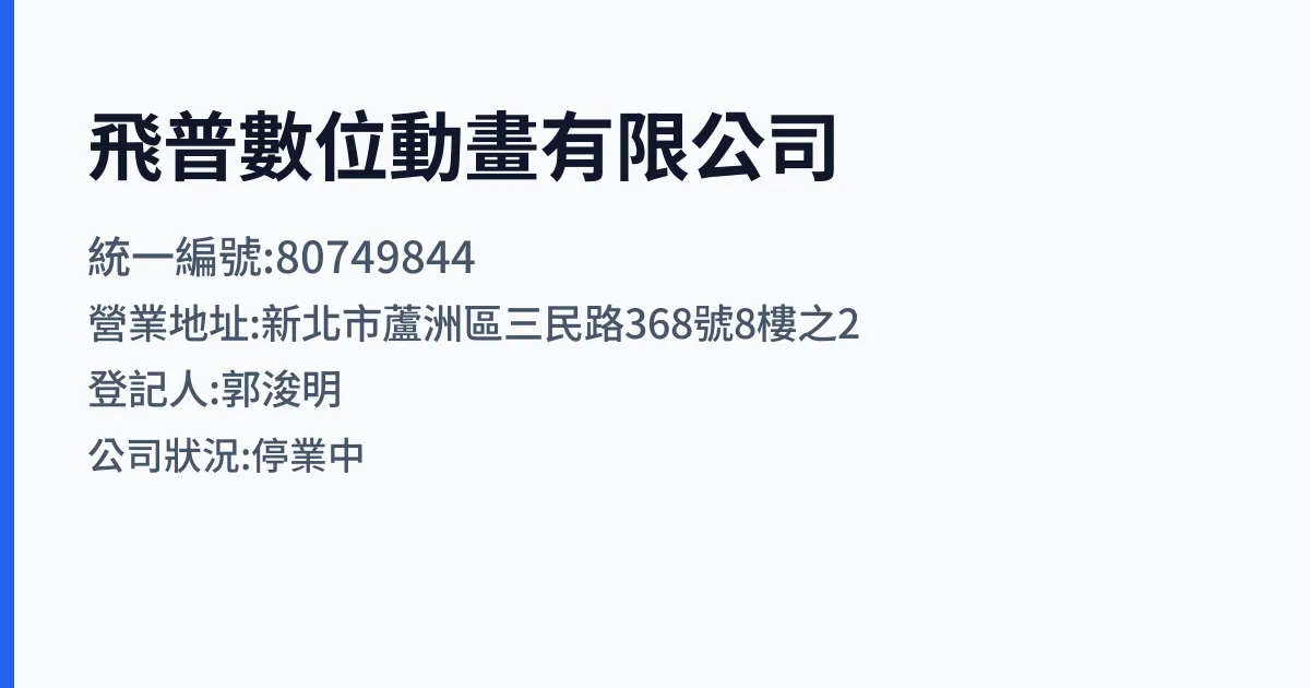 飛普數位動畫有限公司 - 統編 80749844(新北市) 公司登記資料與營業項目詳細圖表