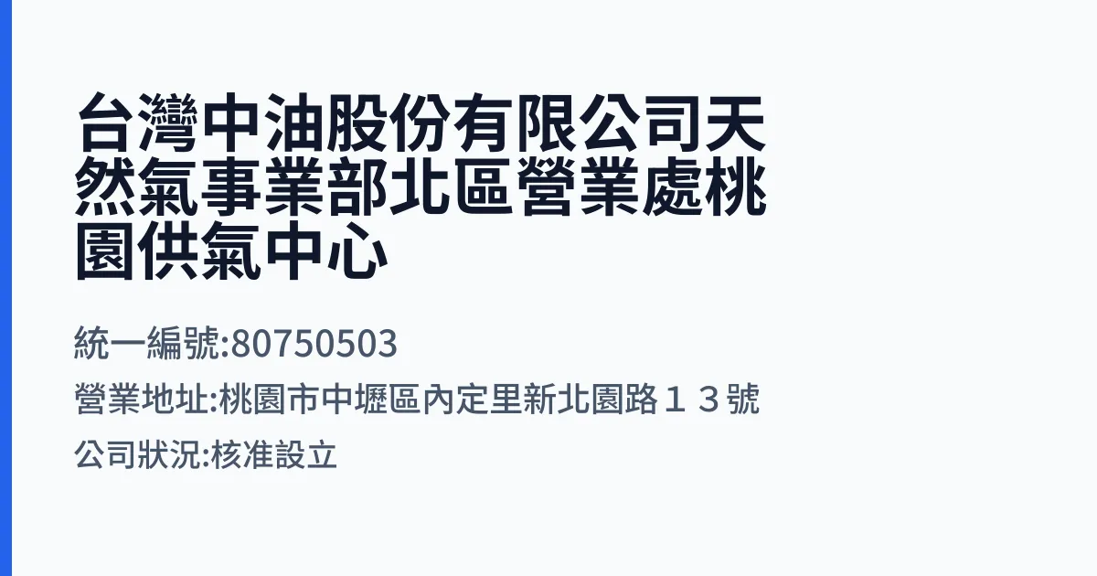 台灣中油股份有限公司天然氣事業部北區營業處桃園供氣中心 - 統編 80750503（桃園市） 公司登記資料與營業項目詳細圖表