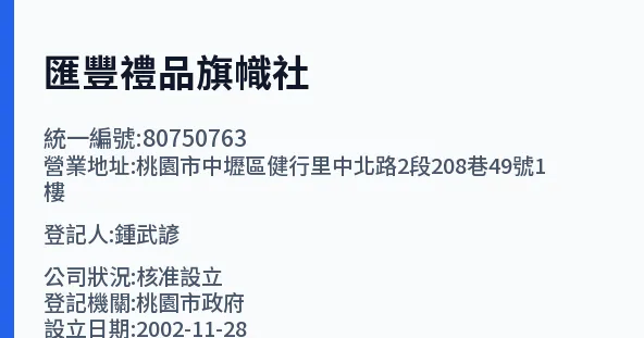 匯豐禮品旗幟社的照片-統編 80750763(桃園市) 公司登記資料與營業項目詳細圖表