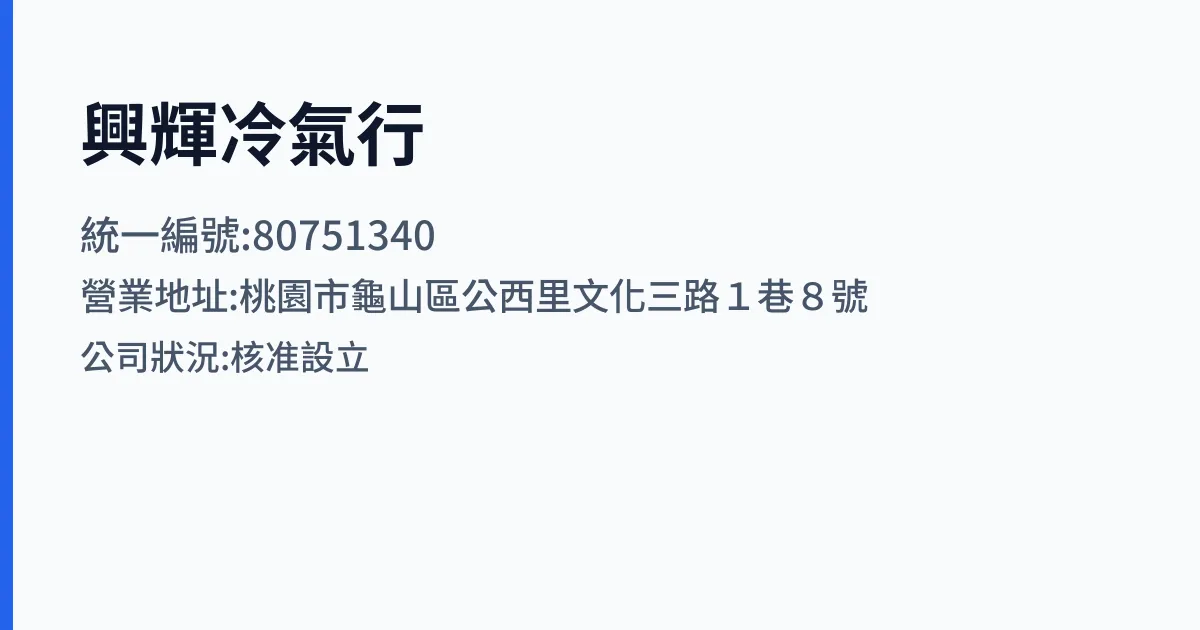 興輝冷氣行 - 統編 80751340(桃園市) 公司登記資料與營業項目詳細圖表