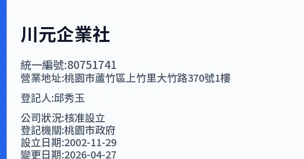 川元企業社的照片-統編 80751741(桃園市) 公司登記資料與營業項目詳細圖表