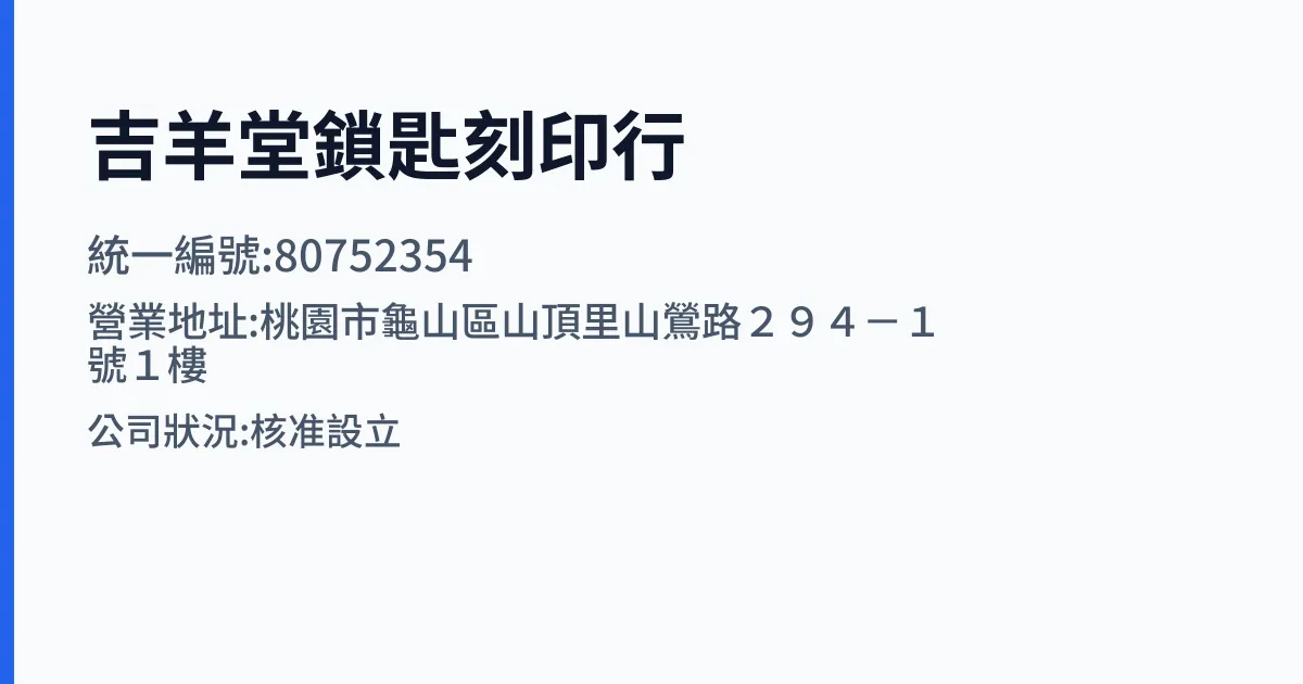 吉羊堂鎖匙刻印行 - 統編 80752354(桃園市) 公司登記資料與營業項目詳細圖表