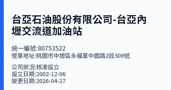 台亞石油股份有限公司-台亞內壢交流道加油站的照片-統編 80753522(桃園市) 公司登記資料與營業項目詳細圖表