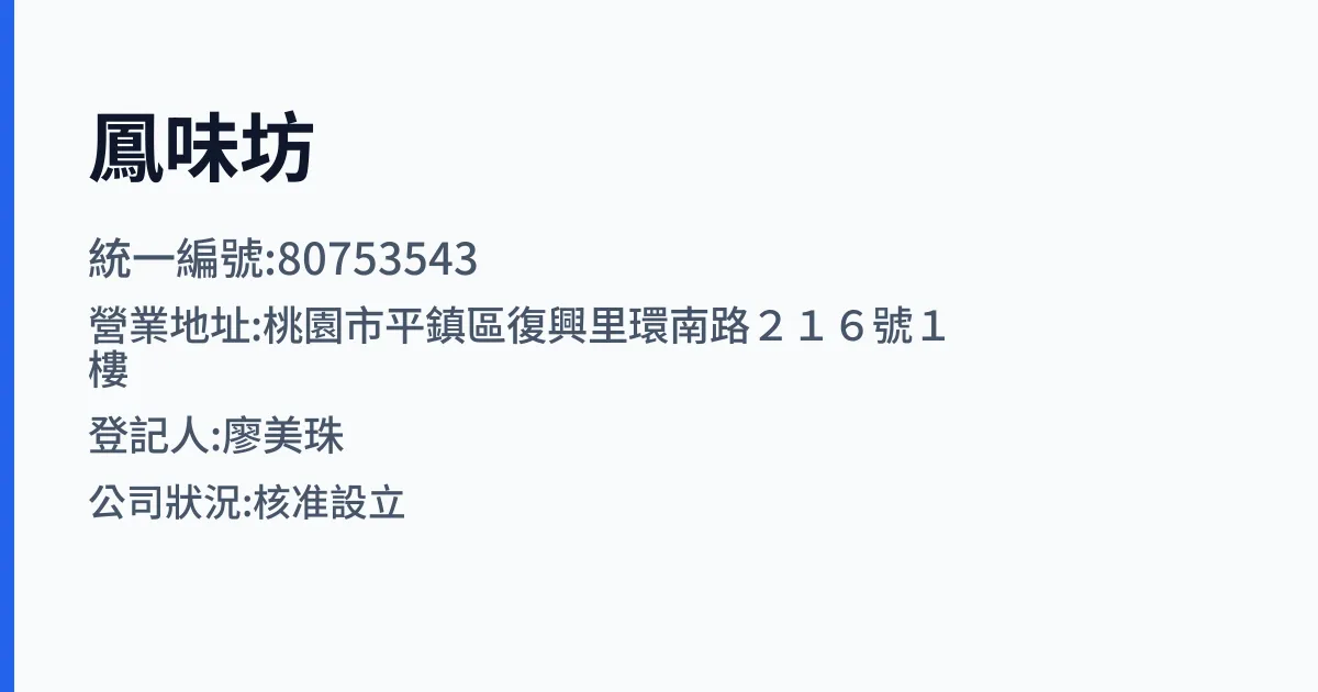 鳳味坊 - 統編 80753543(桃園市) 公司登記資料與營業項目詳細圖表