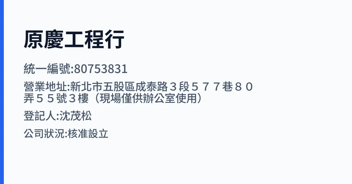 原慶工程行 - 統編 80753831(新北市) 公司登記資料與營業項目詳細圖表