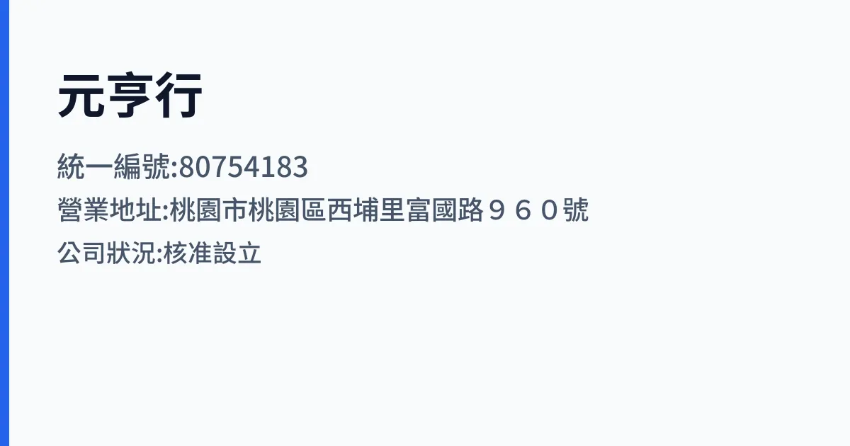 元亨行 - 統編 80754183(桃園市) 公司登記資料與營業項目詳細圖表
