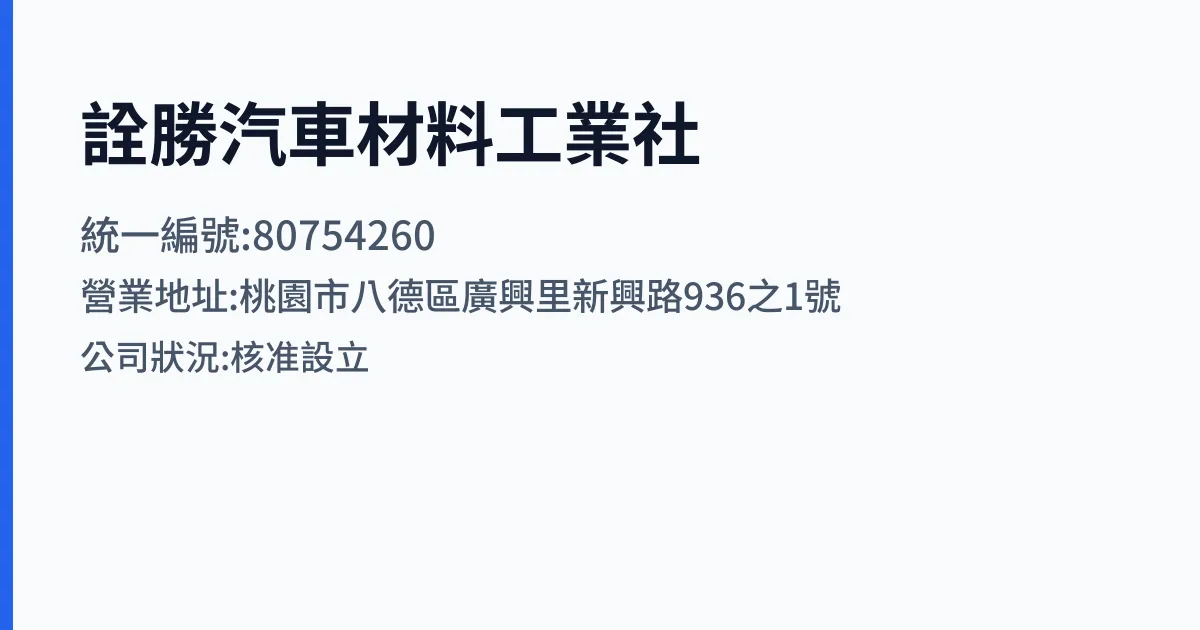 詮勝汽車材料工業社 - 統編 80754260(桃園市) 公司登記資料與營業項目詳細圖表