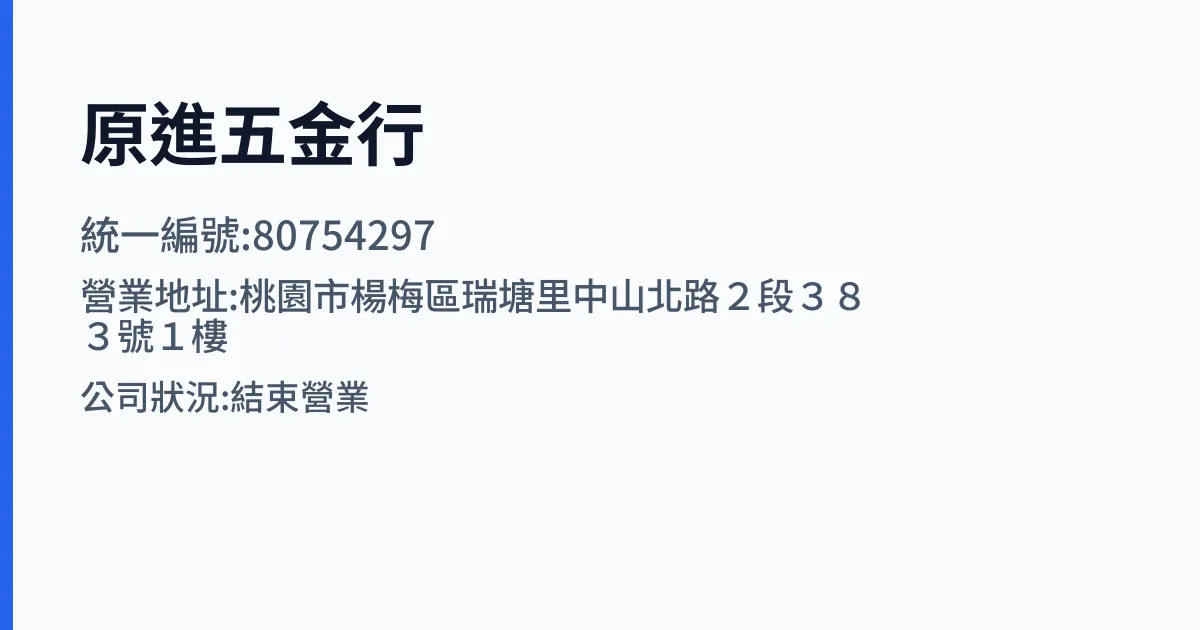 原進五金行 - 統編 80754297(桃園市) 公司登記資料與營業項目詳細圖表