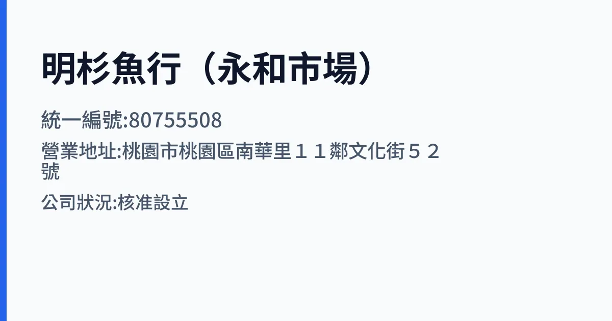 明杉魚行（永和市場） - 統編 80755508(桃園市) 公司登記資料與營業項目詳細圖表
