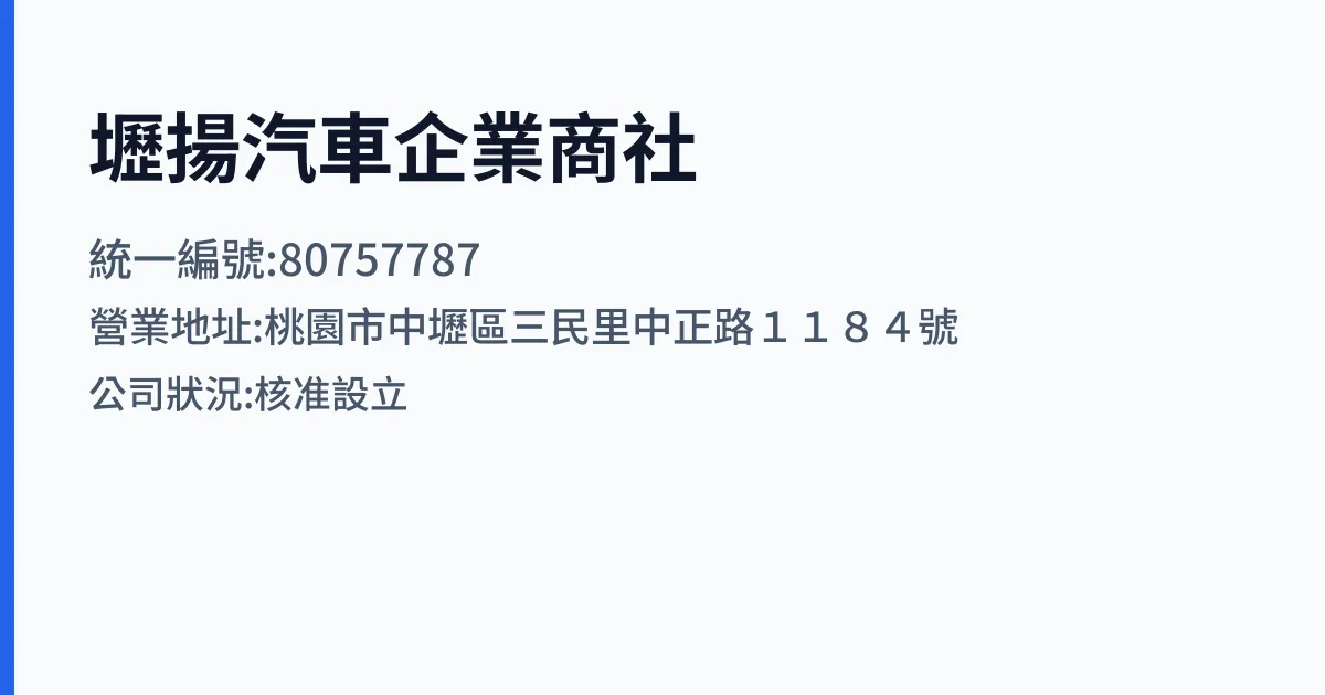 壢揚汽車企業商社 - 統編 80757787(桃園市) 公司登記資料與營業項目詳細圖表