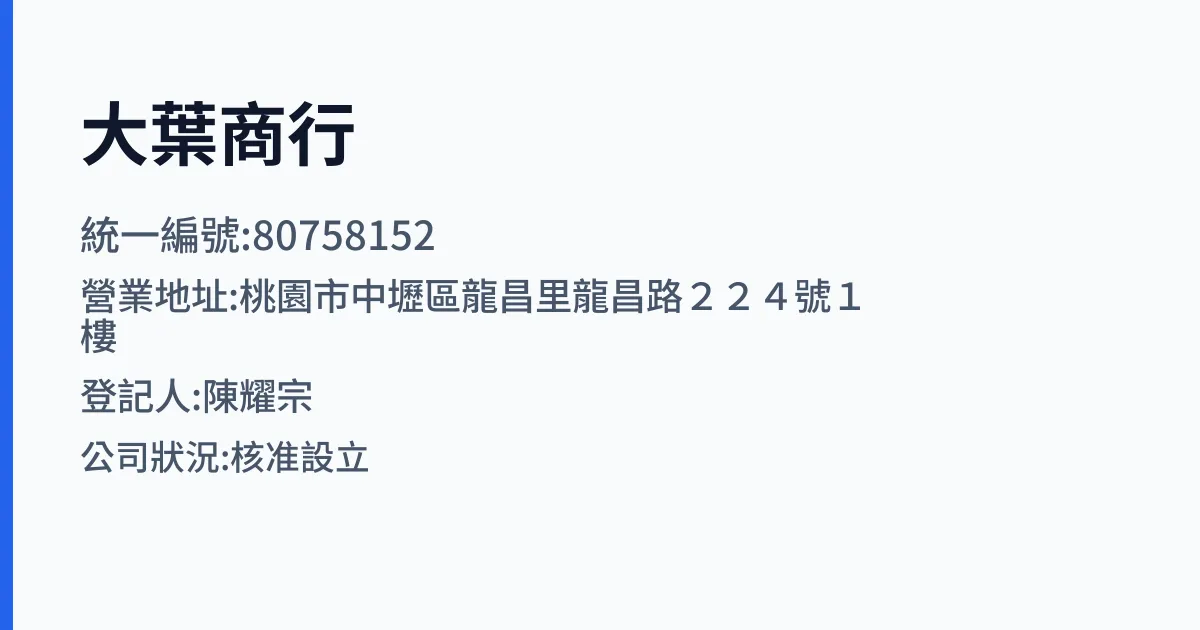 大葉商行 - 統編 80758152(桃園市) 公司登記資料與營業項目詳細圖表