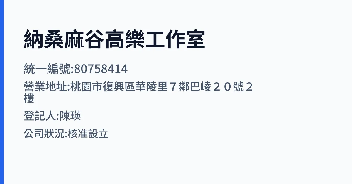 納桑麻谷高樂工作室 - 統編 80758414(桃園市) 公司登記資料與營業項目詳細圖表