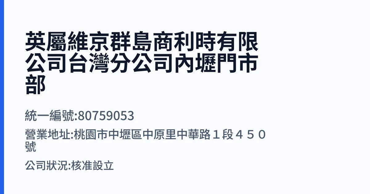 英屬維京群島商利時有限公司台灣分公司內壢門市部 - 統編 80759053(桃園市) 公司登記資料與營業項目詳細圖表