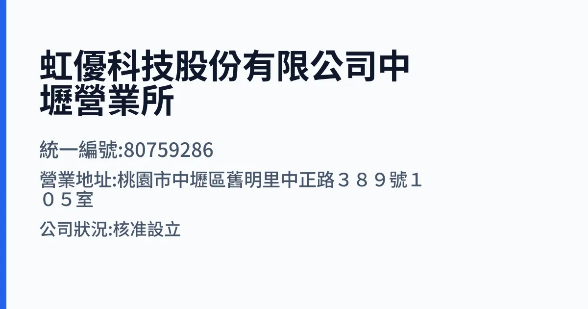 虹優科技股份有限公司中壢營業所 - 統編 80759286(桃園市) 公司登記資料與營業項目詳細圖表