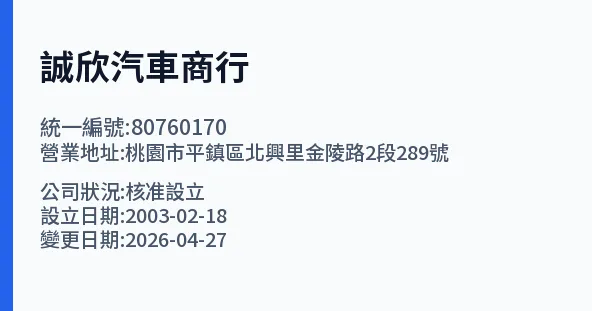 誠欣汽車商行的照片-統編 80760170(桃園市) 公司登記資料與營業項目詳細圖表
