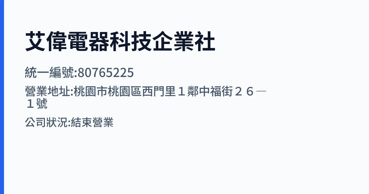 艾偉電器科技企業社 - 統編 80765225(桃園市) 公司登記資料與營業項目詳細圖表