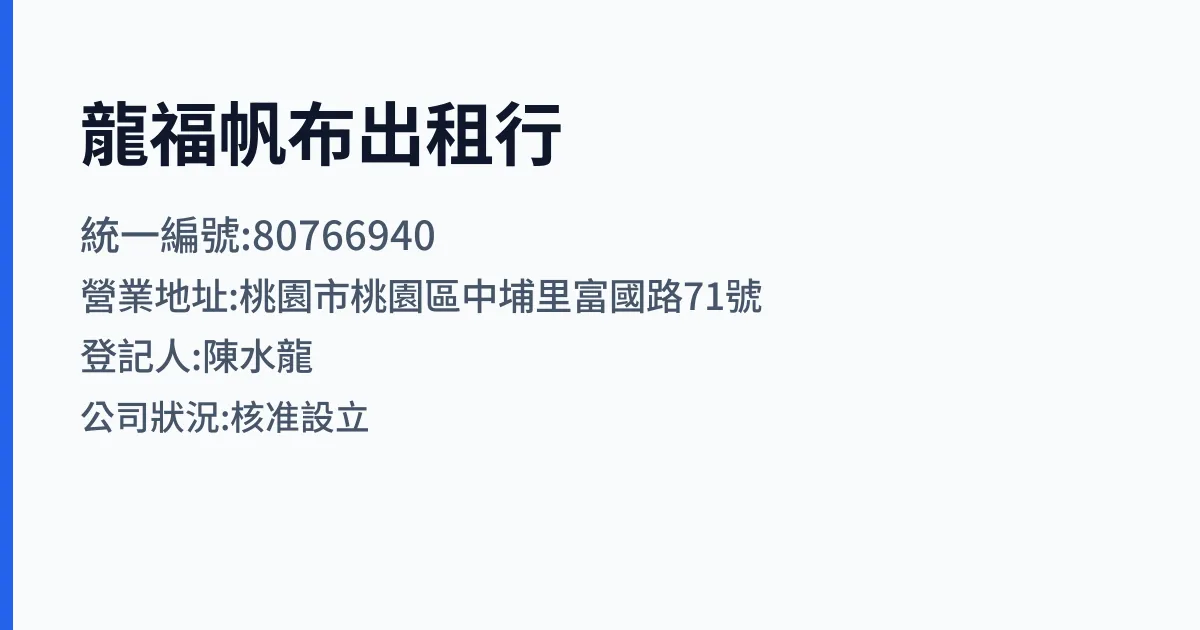 龍福帆布出租行 - 統編 80766940(桃園市) 公司登記資料與營業項目詳細圖表